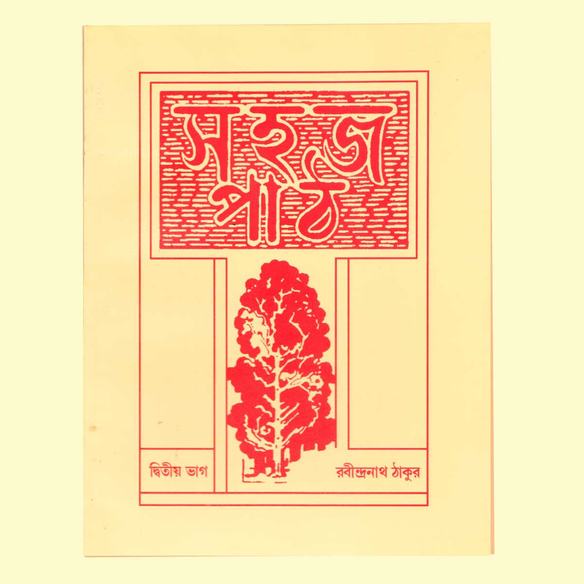 Buy Shohoj Path- part 2 online | The Bengal Store